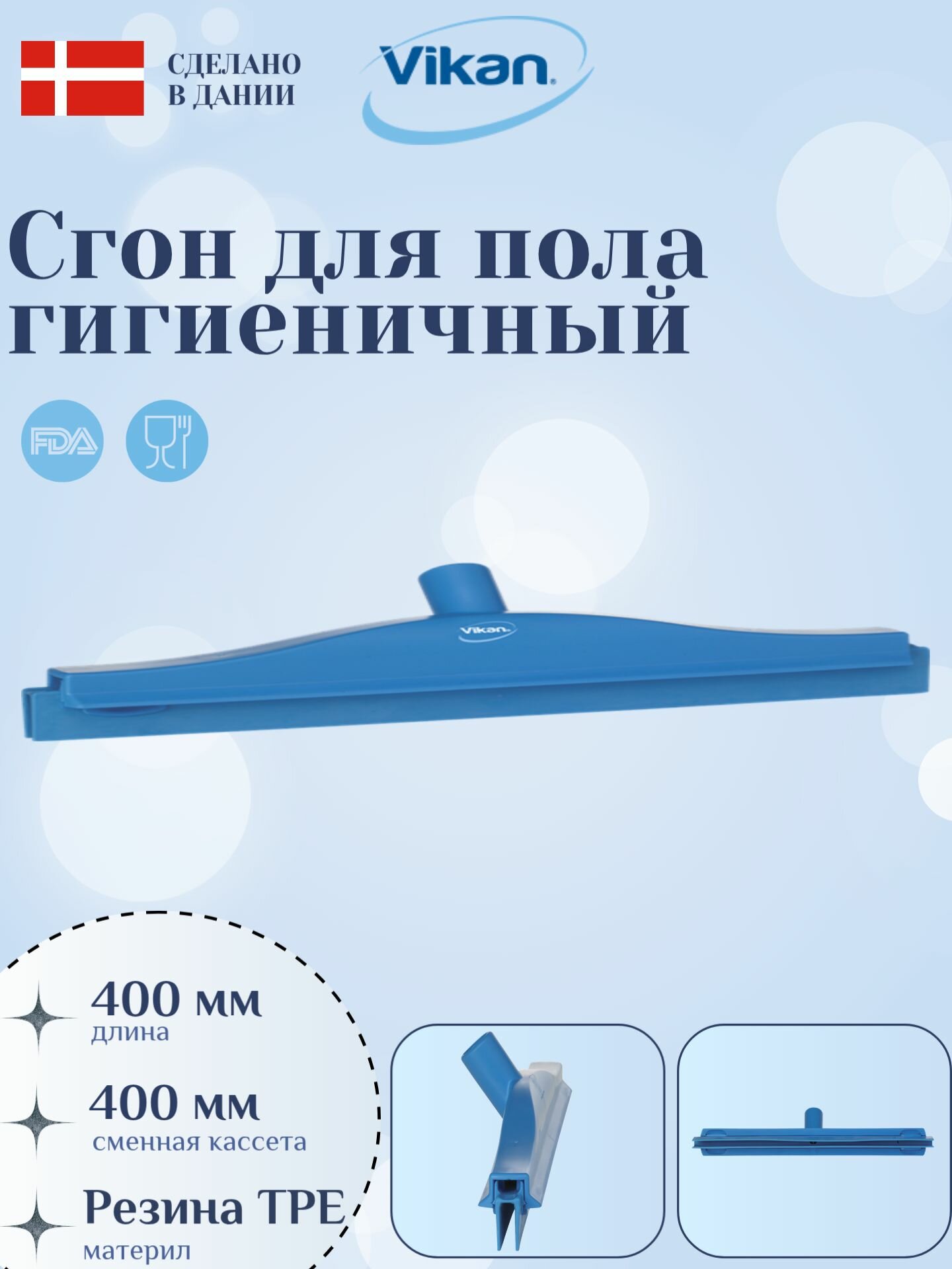 Гигиеничный сгон для пола Vikan со сменной кассетой, 405 мм, синий, Дания, (77123)