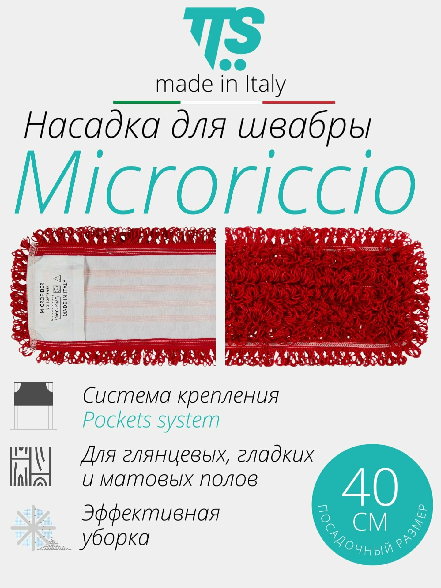 Моп TTS Microriccio, с карманами, микрофибра, длинный ворс, красный, 40 х 14 см, Италия (0R000476MR)