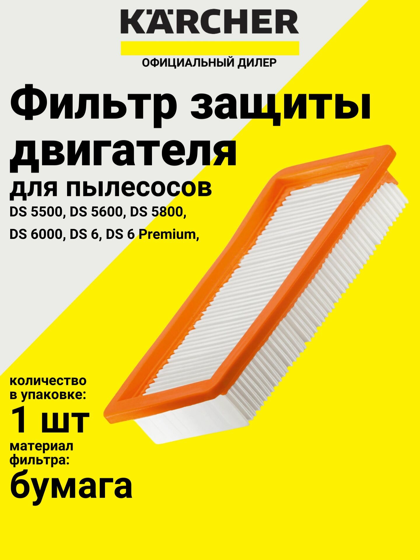 ЕРА фильтр защиты двигателя Karcher к пылесосам DS плоский складчатый (6.414-631.0)