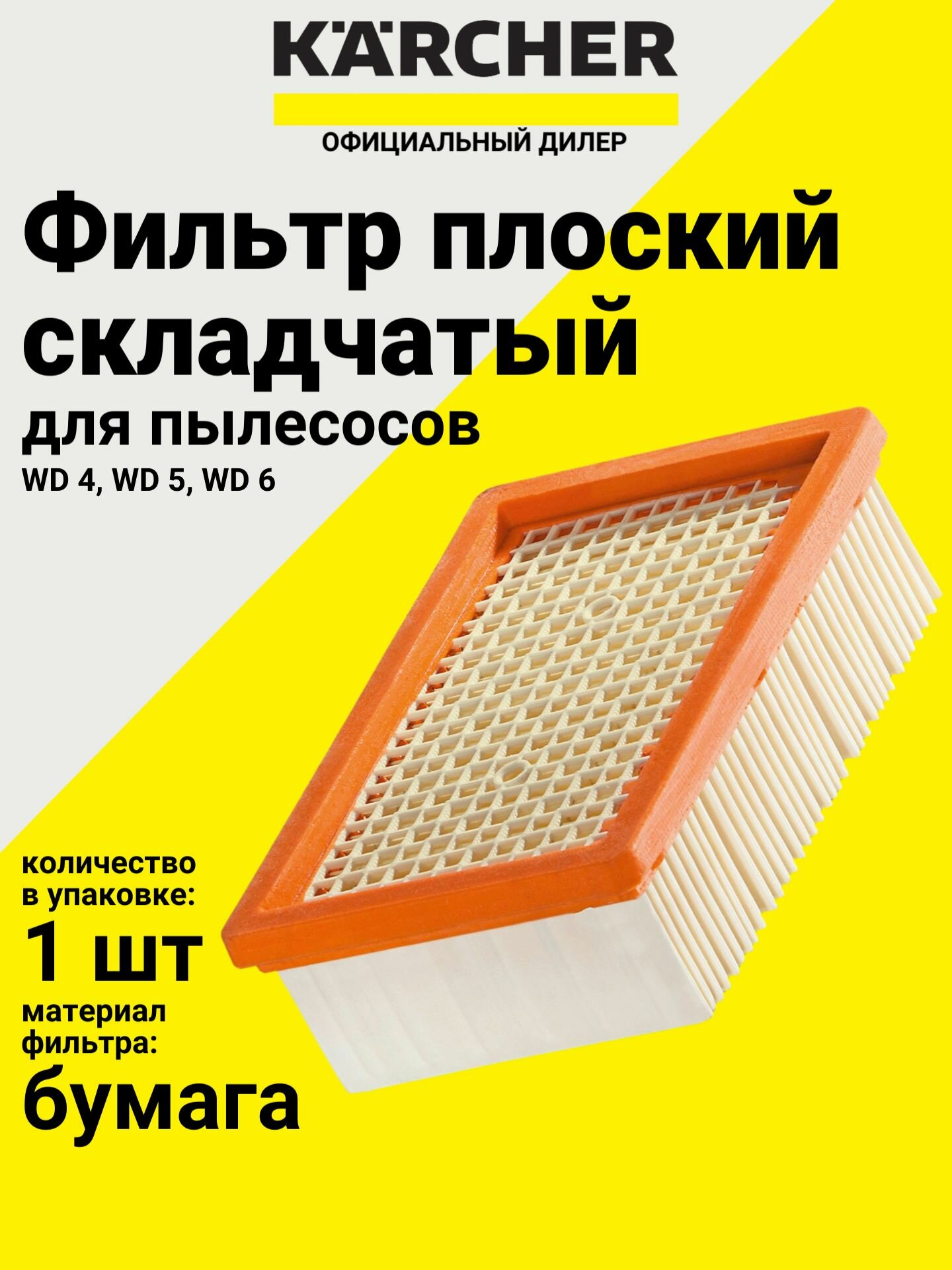 Фильтр плоский складчатый к пылесосам Karcher WD 4/5/6 (2.863-005.0)
