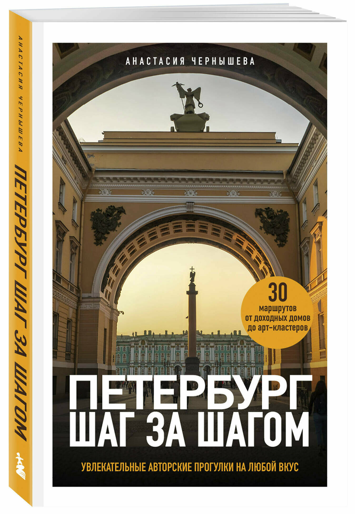 Петербург шаг за шагом: Увлекательные авторские прогулки на любой вкус