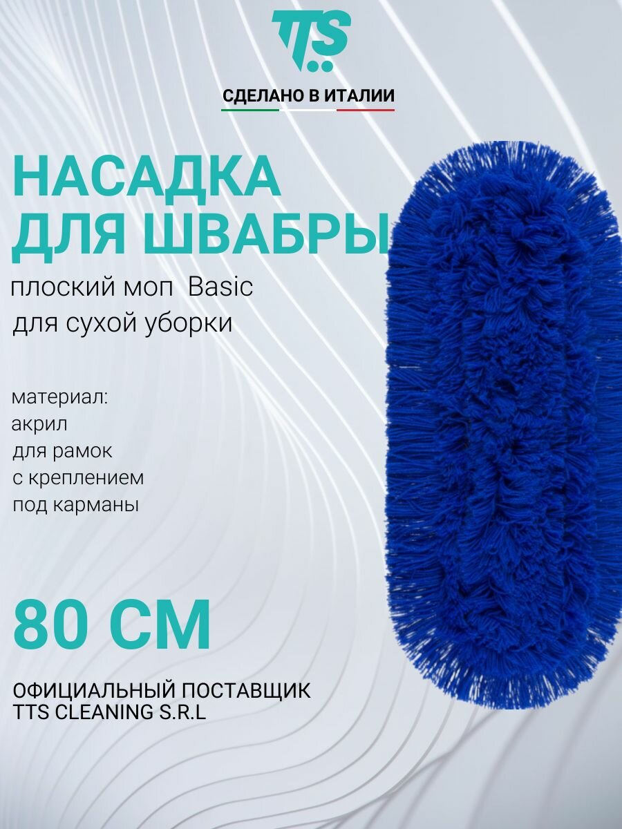 Моп для сухой уборки TTS, с карманами, акрил, 80*13 см, Италия, (00000147)