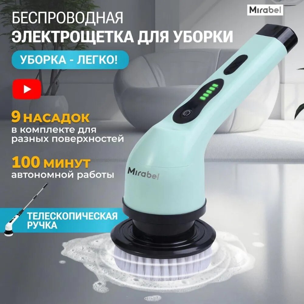 Беспроводная электрическая щетка для уборки Mirabel с 9 насадками и телескопической ручкой