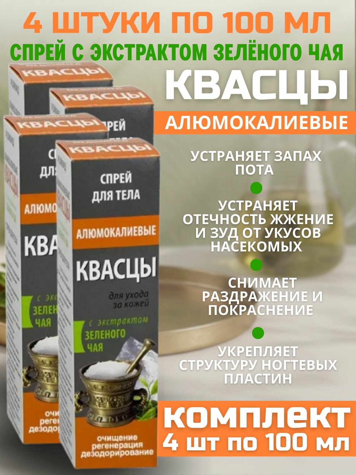 Медикомед Спрей для тела квасцы, 4 упаковки по 100 гр, комплект из 4х штук, дезодорант алюмокалиевые с экстрактом зеленого чая.