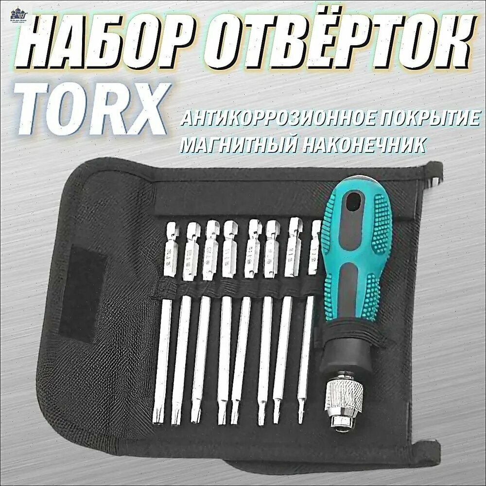Набор магнитных отверток Torx / 8 предметов ,100 мм T6-T40