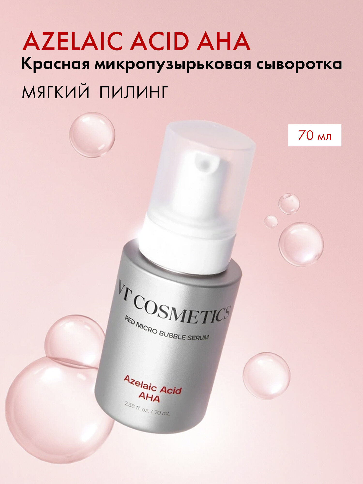 VT Azelaic Acid AHA Bubble serum Пузырьковая сыворотка с азелаиновой кислотой, 70 мл