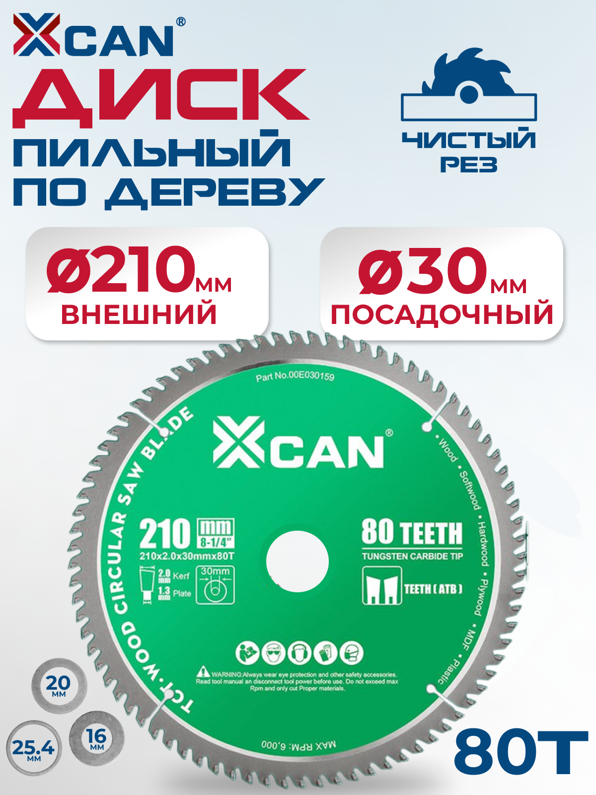 Диск пильный по дереву XCAN 210х2х30х80Т