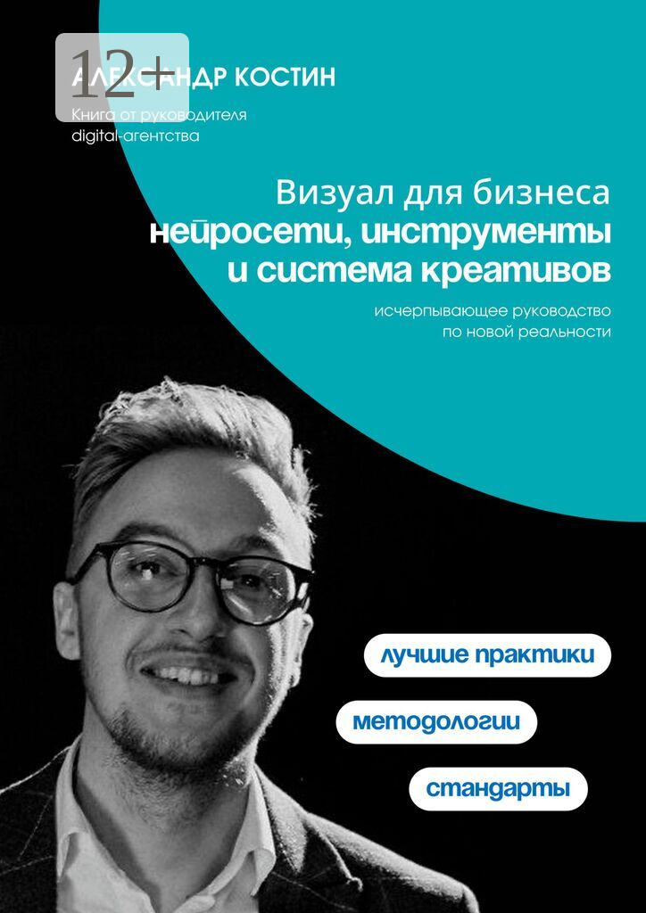 Визуал для бизнеса: нейросети, инструменты и система креативов
