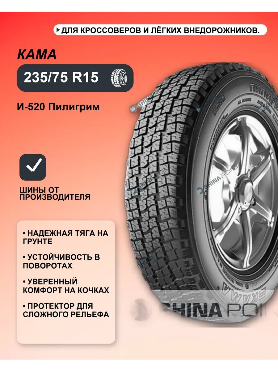 Шины летние R15 235 75 105 Q автомобильная летняя резина Кама модель И-520 Пилигрим