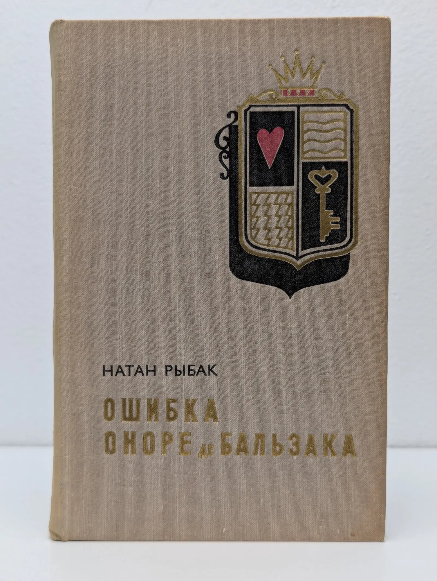 Ошибка Оноре де Бальзака Рыбак Натан Самойлович 1970