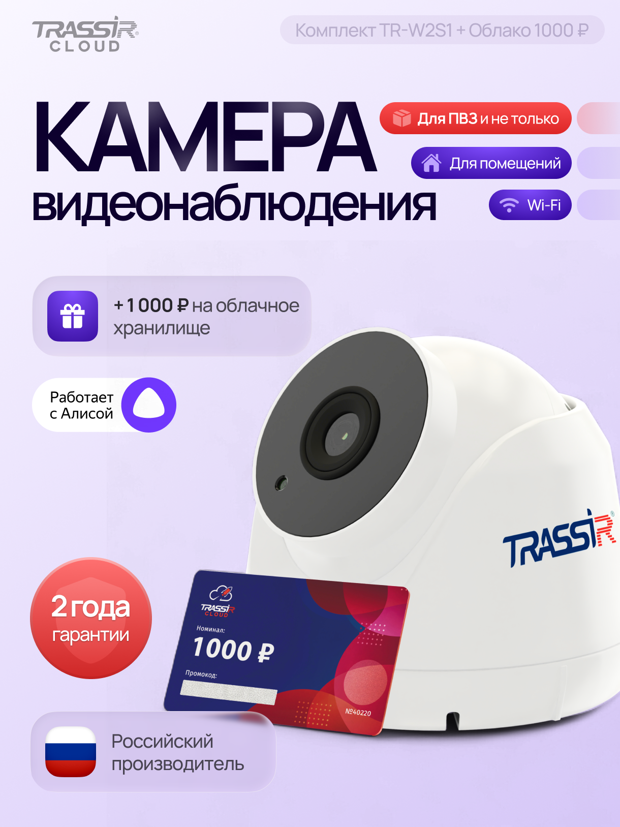 Камера видеонаблюдения TRASSIRTR-W2S1 + 1000 ₽ , Wi-Fi, 2 Мп, ИК-подсветка, FullHD