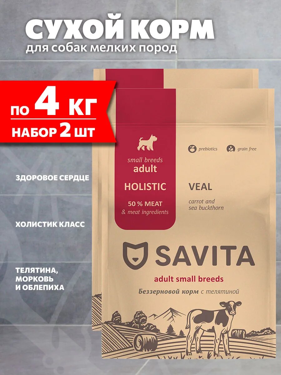 Корм сухой Savita Grain Free Small Breeds Veal беззерновой для взрослых собак мелких пород, телятина, морковь и облепиха, 4 кг х 2 шт
