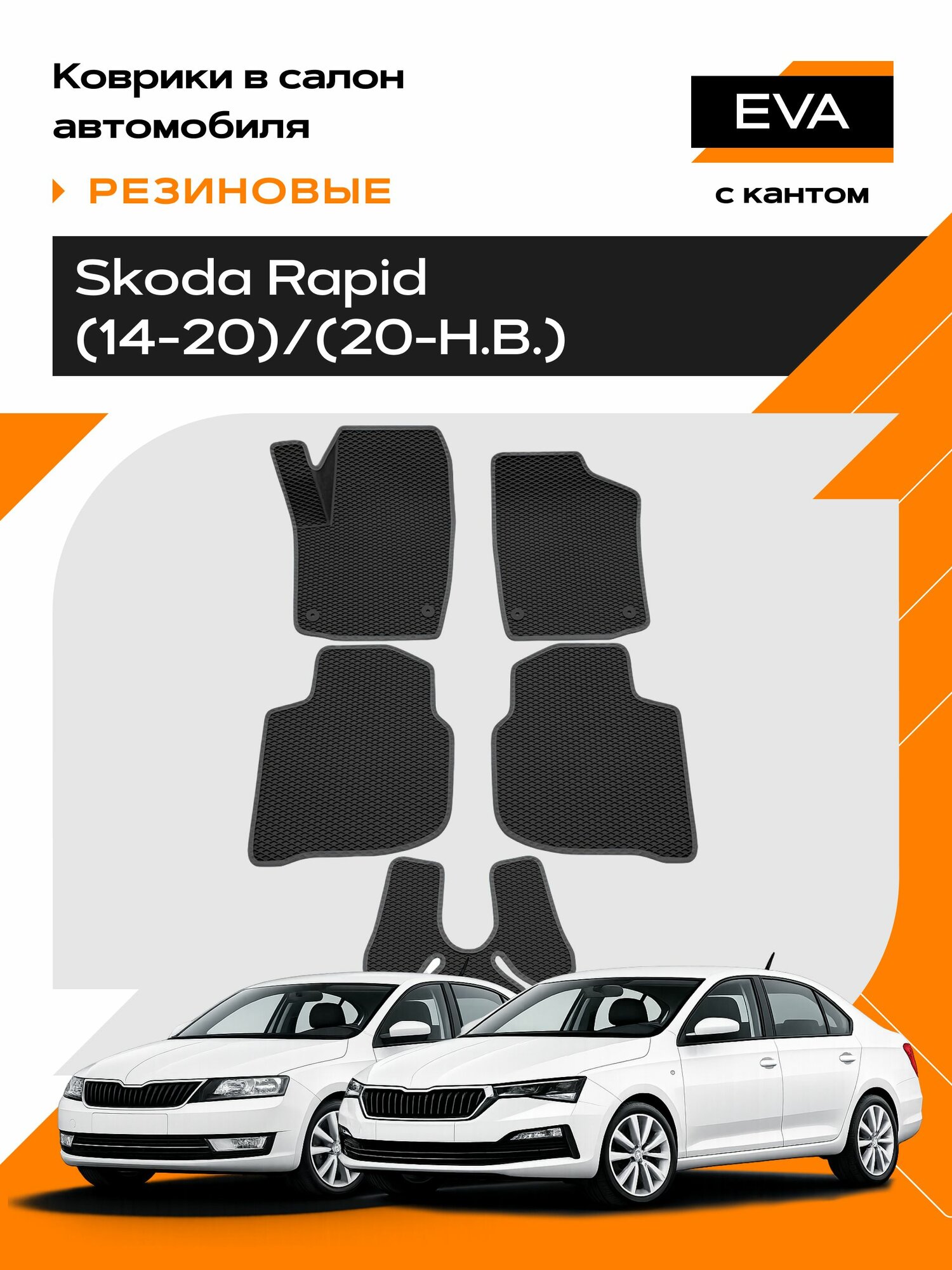 Коврики в салон EVA резиновые для Skoda Rapid (14-20)/(20-Н. В.) Черный кант