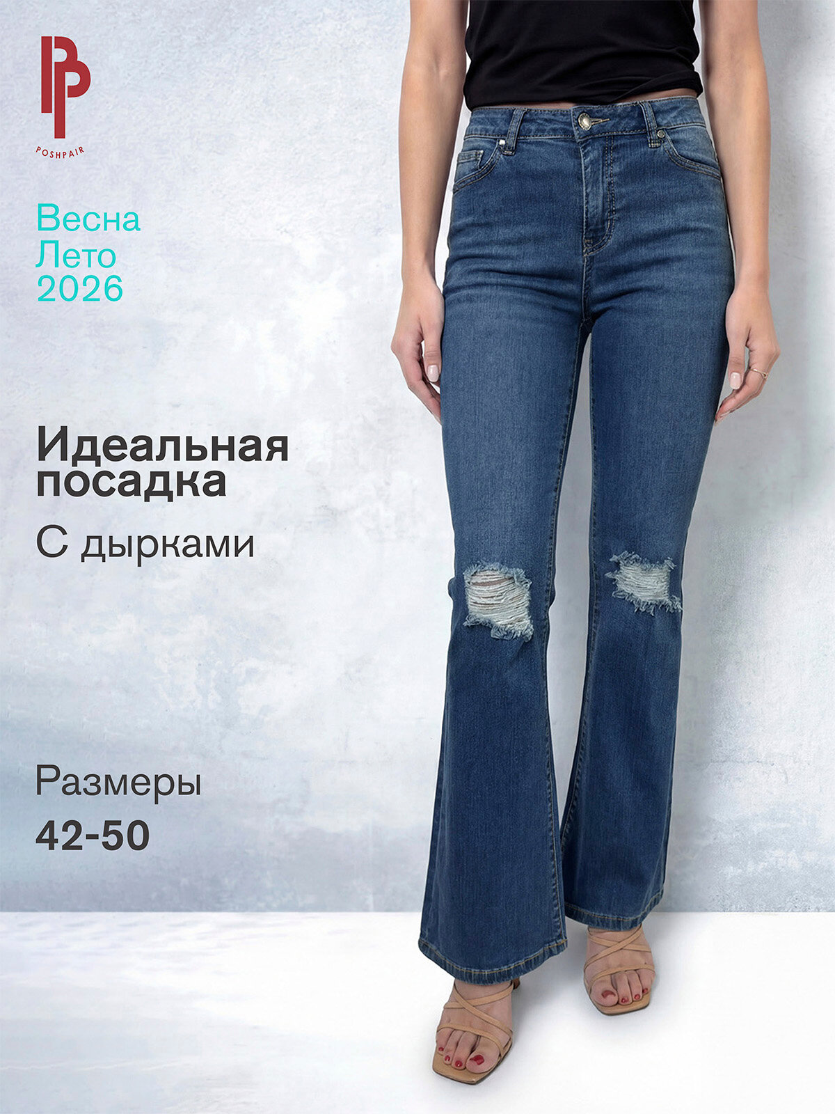 Джинсы клеш 