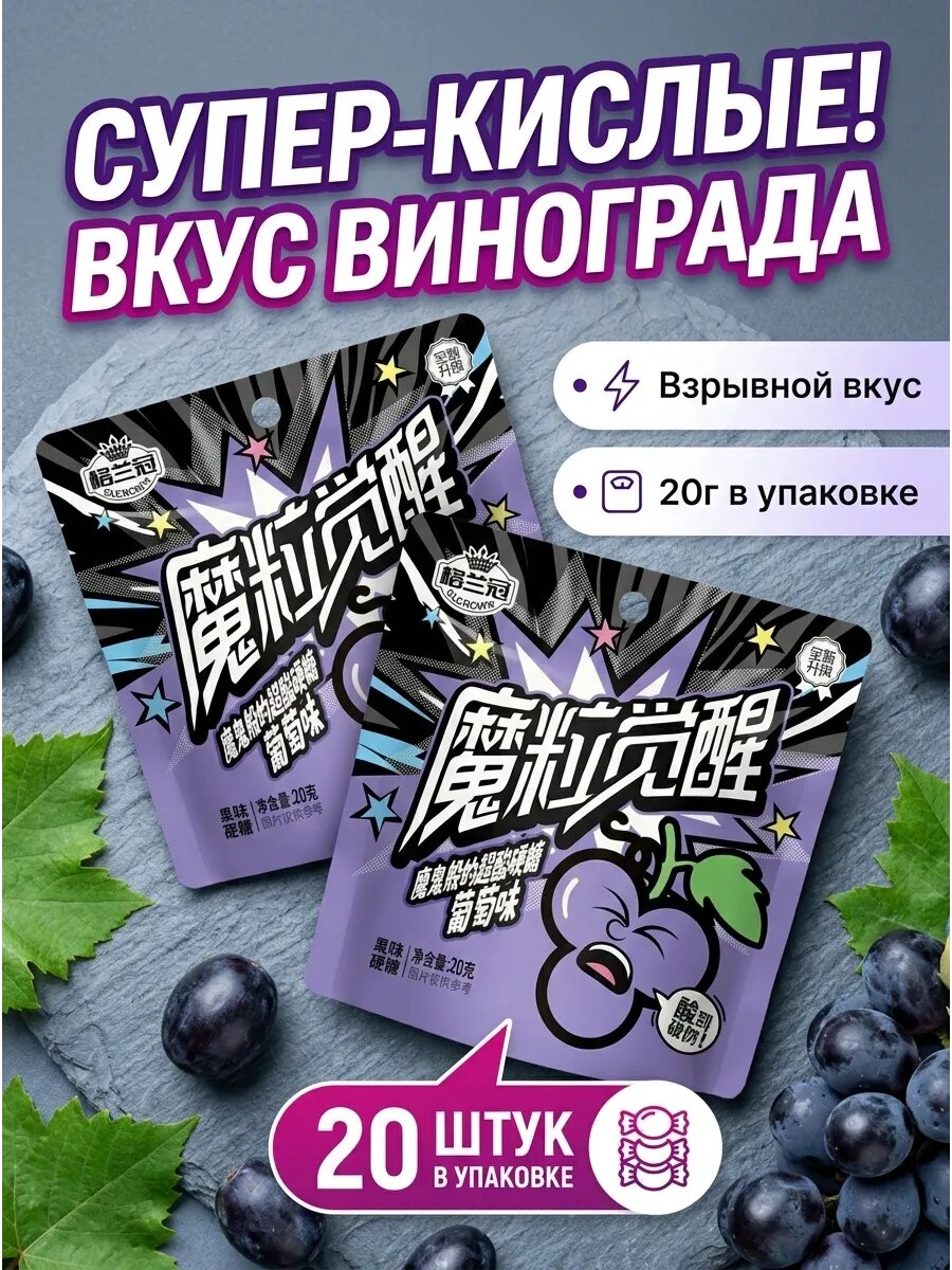 Конфеты супер кислые со вкусом винограда 20 шт