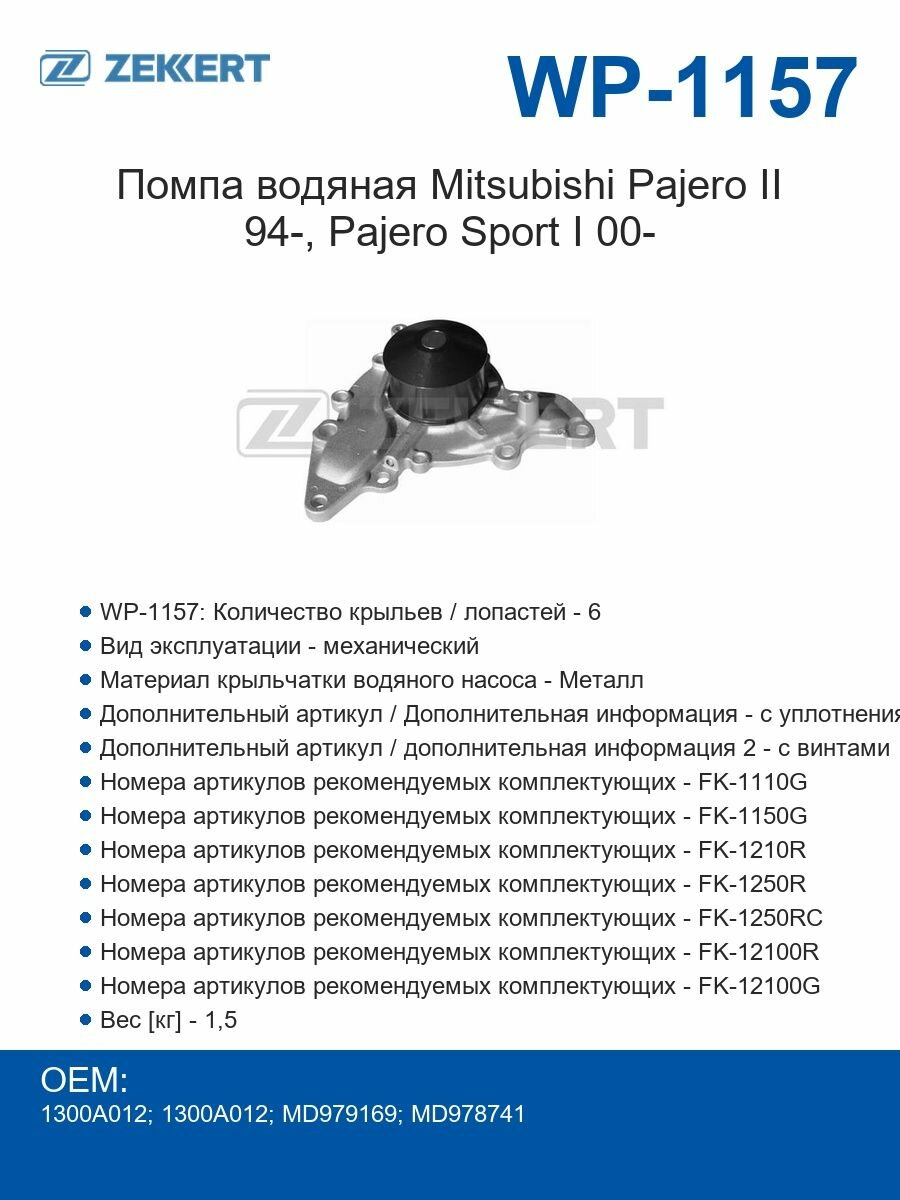 Zekkert Помпа водяная Mitsubishi Pajero II 94-, Pajero Sport I 00-
