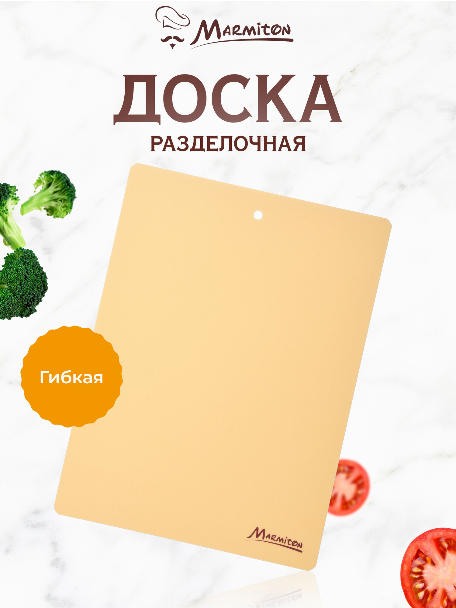Доска разделочная пластиковая для кухни, 38х28см, бежевая, MARMITON