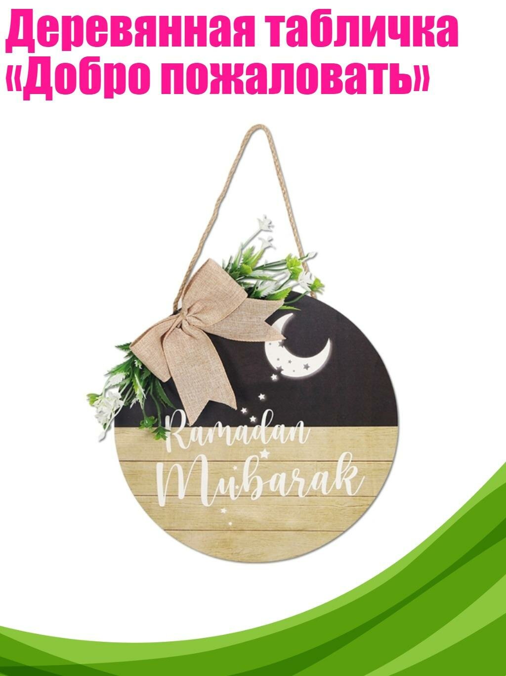 Деревянная табличка «Добро пожаловать», E