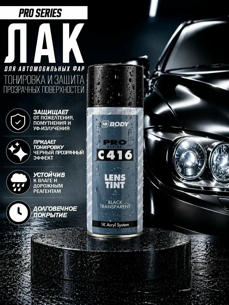 Лак автомобильный в баллончике для фар черный 400 мл аэрозоль HB BODY