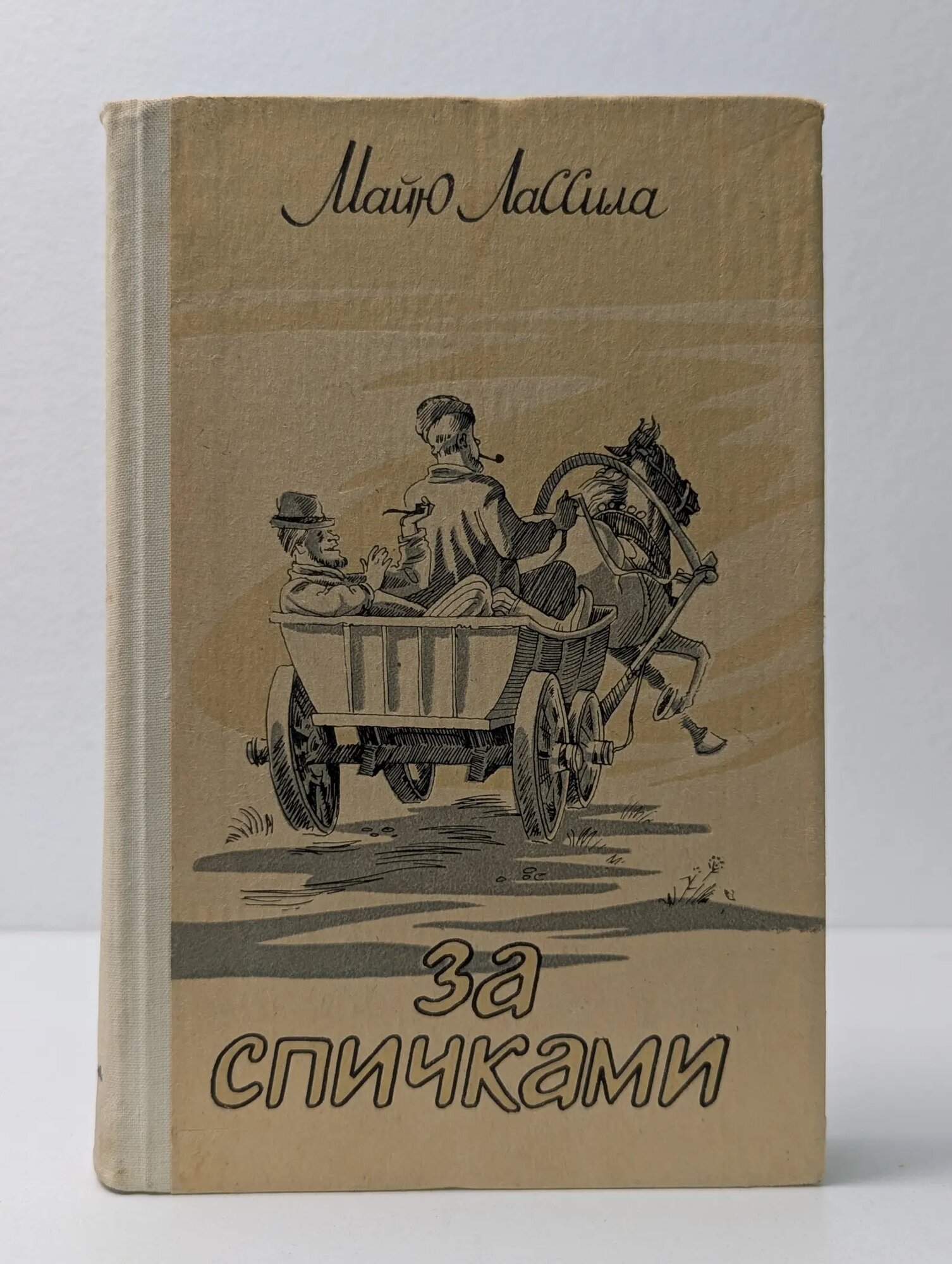 За спичками Лассила Майю 1988