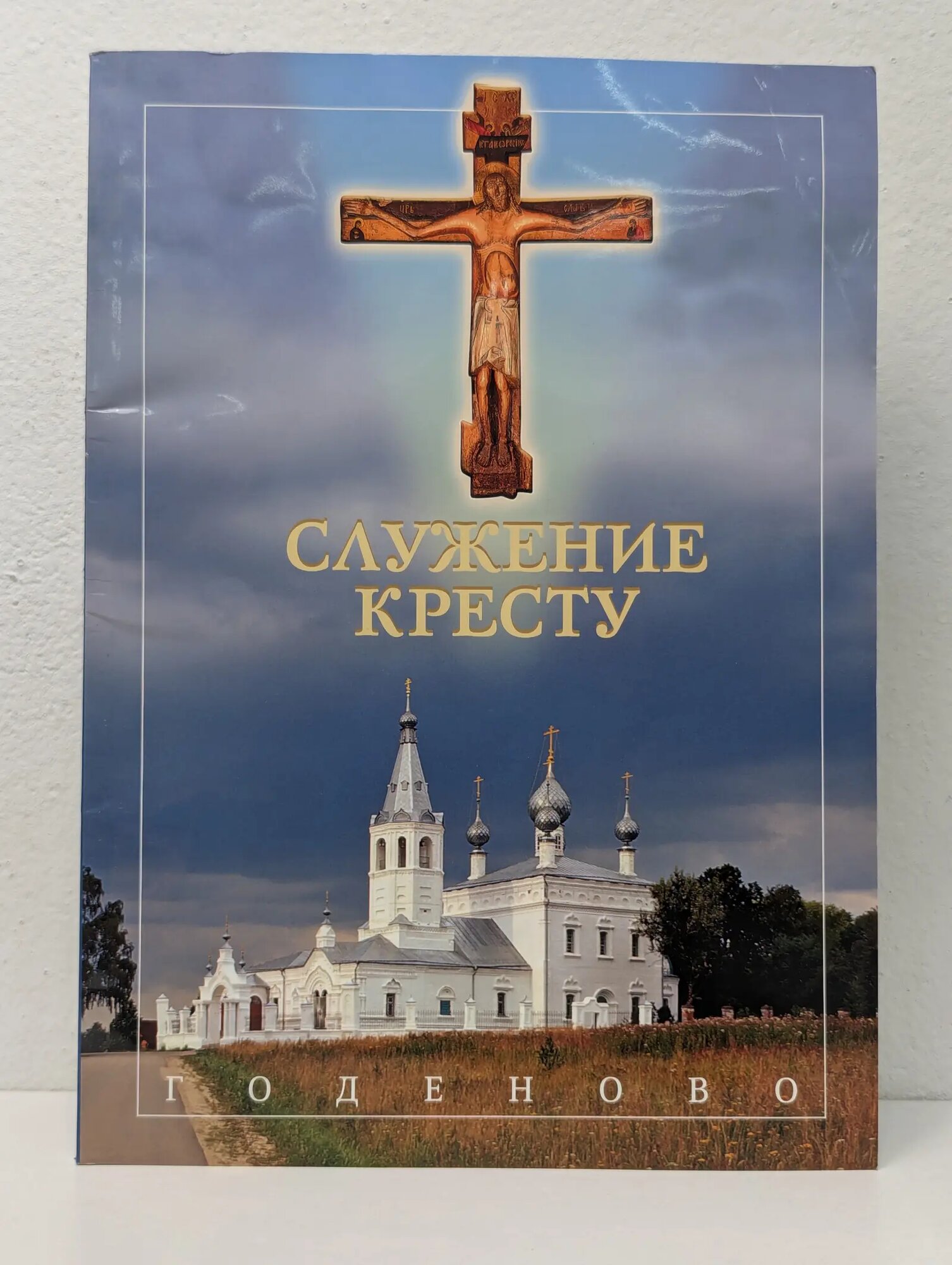 Служение Кресту Сборник 2009