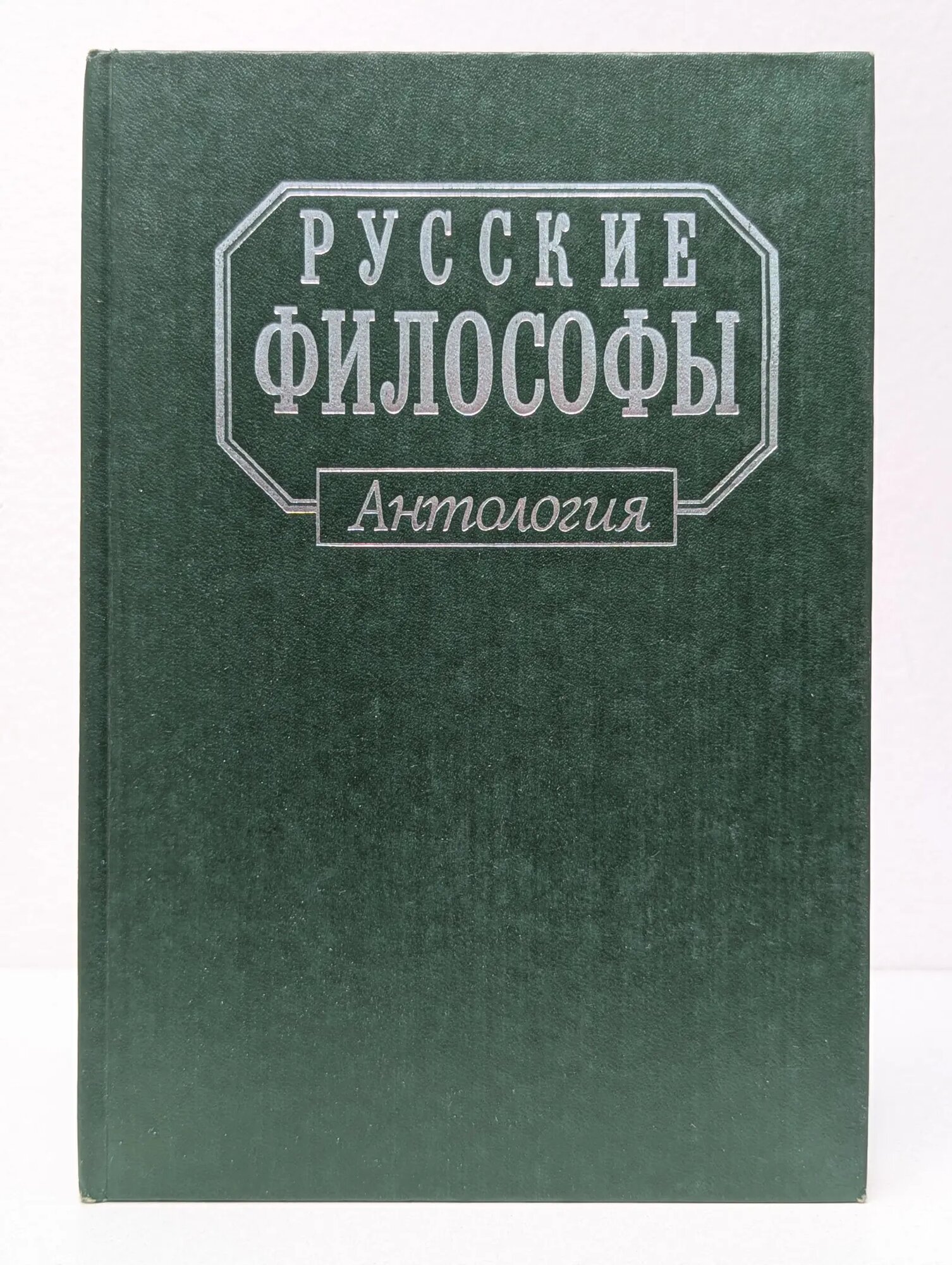 Российская государственная библиотека. Русские философы. Выпуск № 1 Доброхотов Александр Львович, Неволин Сергей Борисович, Филонова Людмила Георгиевна 1993
