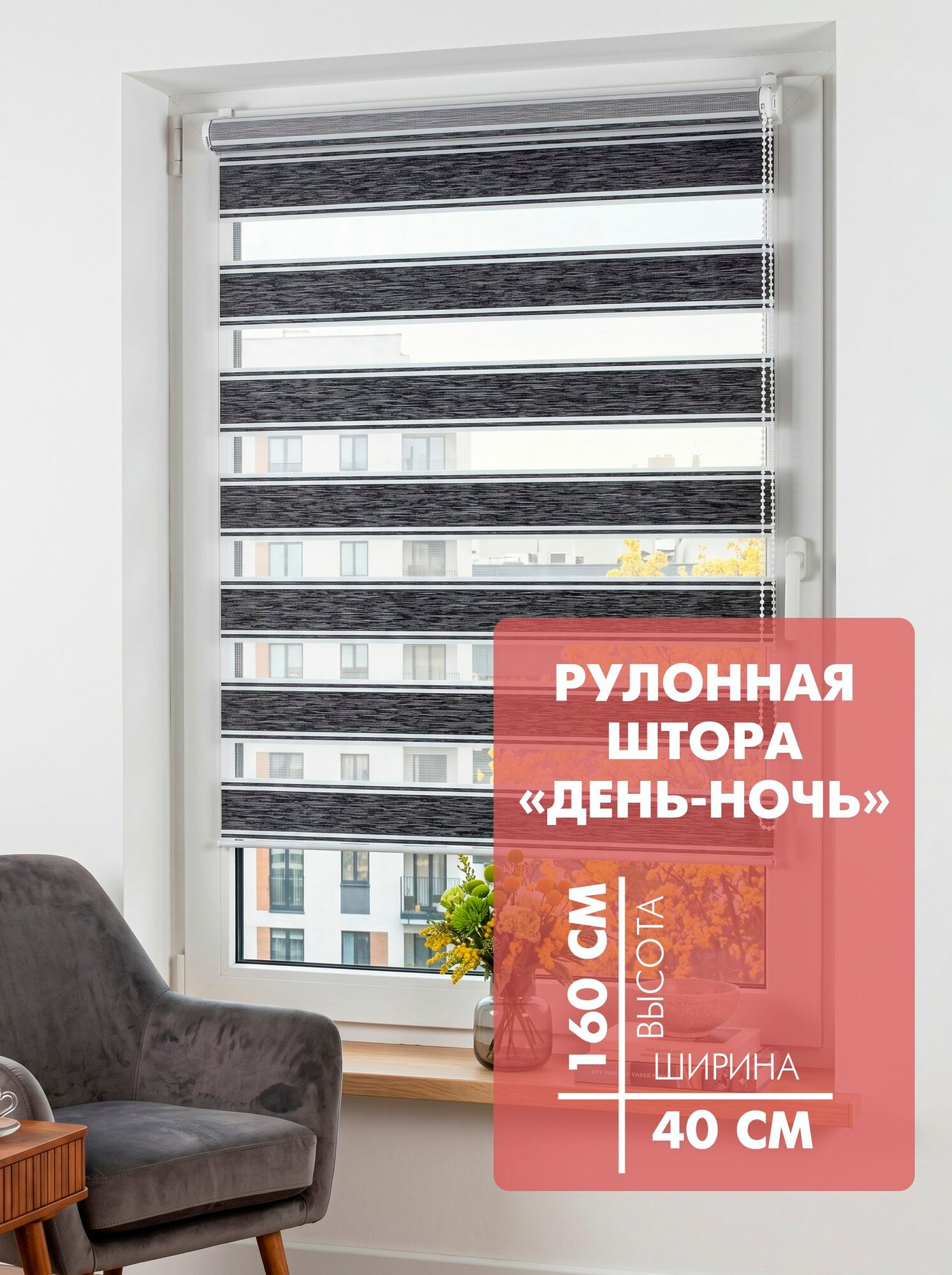 Рулонные шторы готовые день-ночь дэли на окна 40х160, цвет темно-серый, без сверления АТ3495_v1