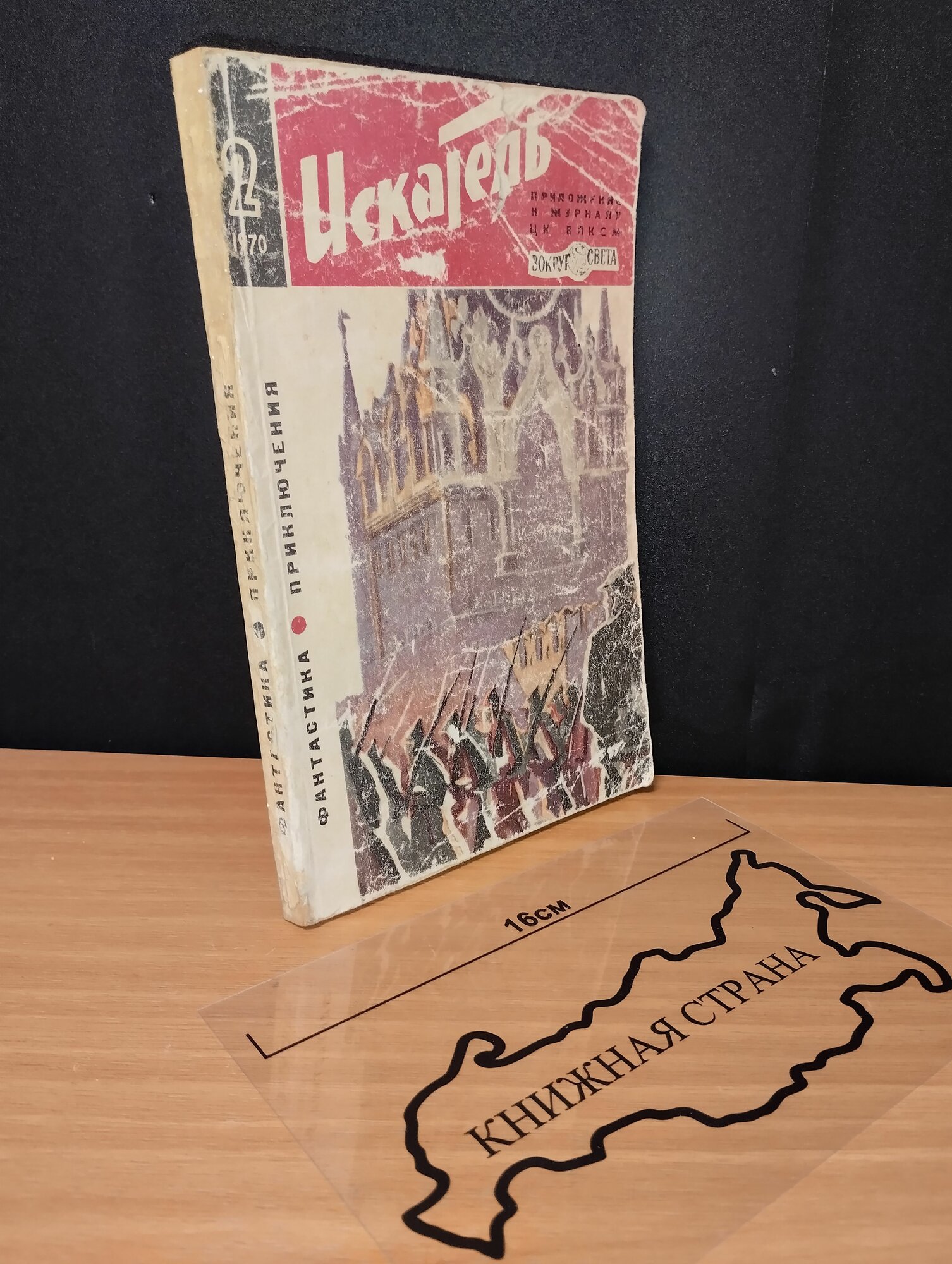 Журнал Искатель. Выпуск № 2 (56) 1970