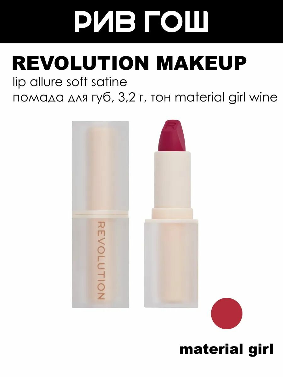 REVOLUTION MAKEUP Помада для губ Lip allure soft satine lipstick, 3,2 г, Material Girl Wine