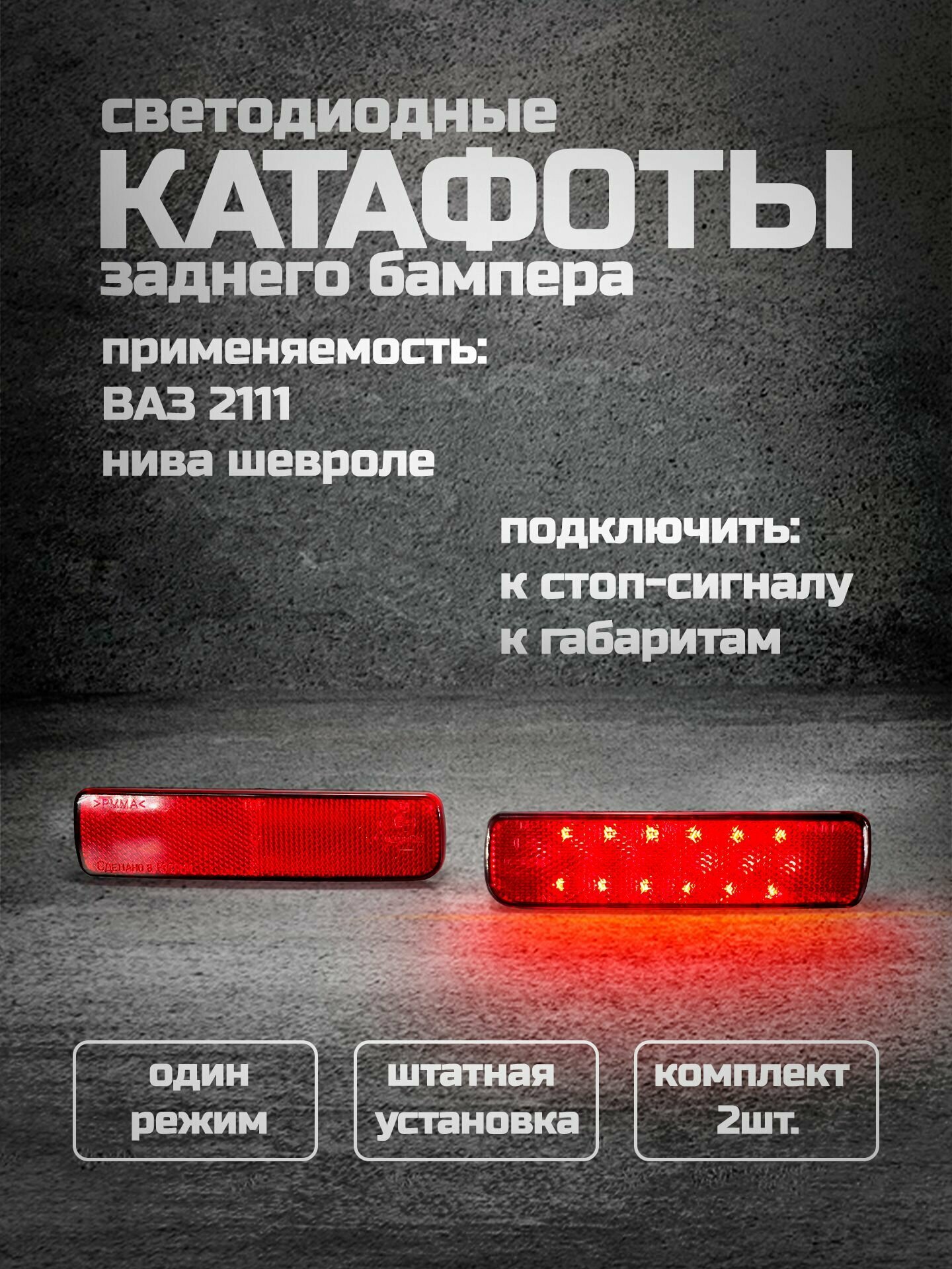 Светодиодные светоотражатели в бампер (катафоты)1 режим, ВАЗ 2111, Нива шевроле, комплект - 2 шт.