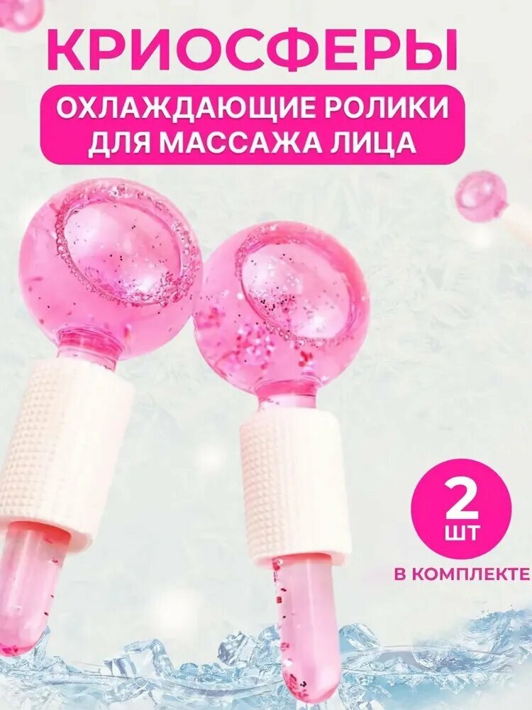 Криосфера. Охлаждающий массажер для лица, шеи, зоны декольте. Роллер. Набор роликовых массажеров. Криомассажер. Ледяной шар от отеков. Розовый.