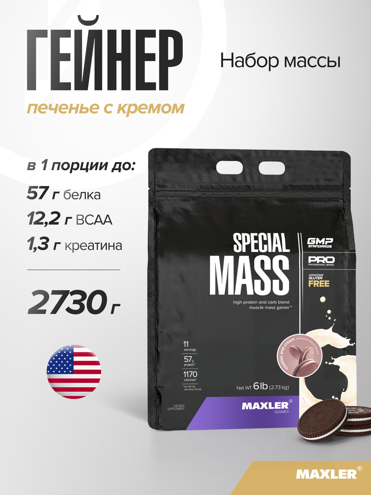 Гейнер для набора мышечной массы Maxler, порошок, 2730 г - Печенье с кремом