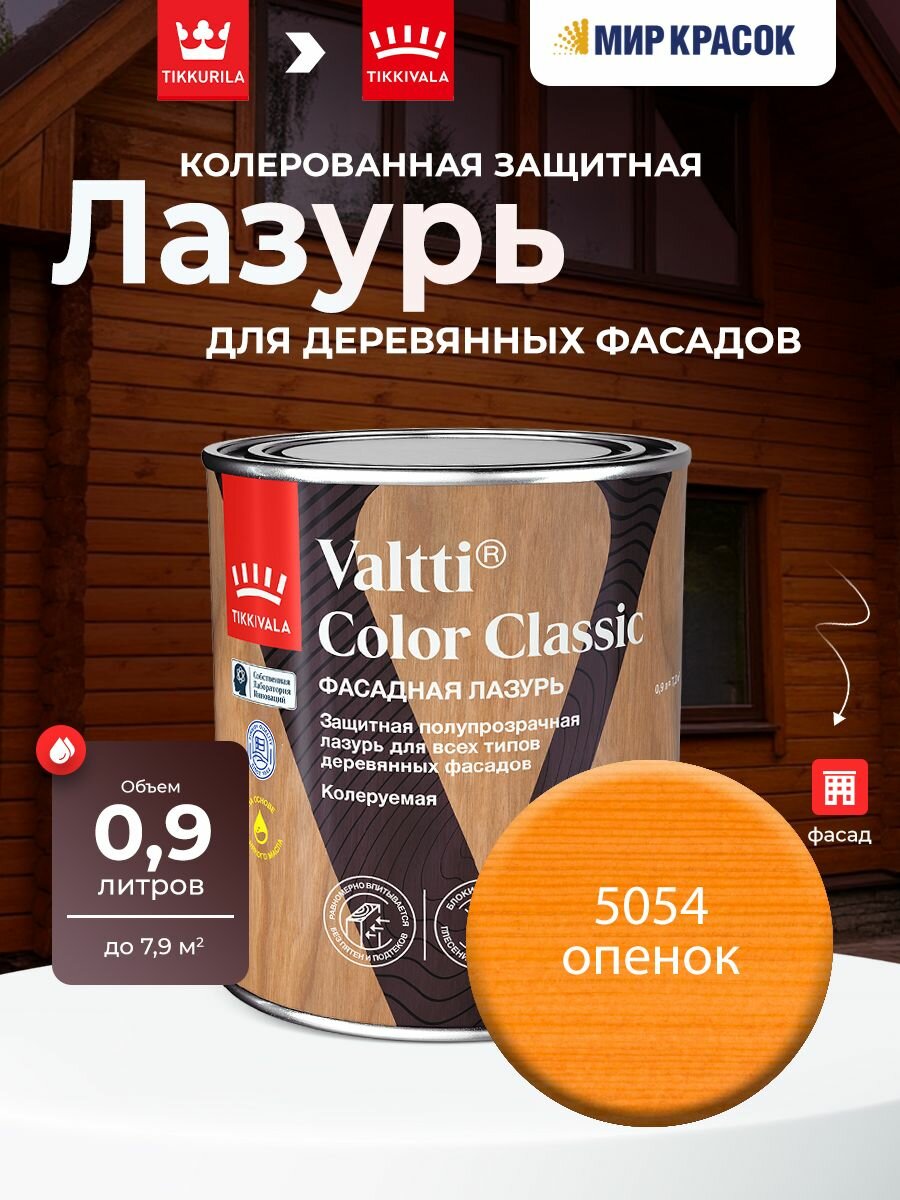 TIKKURILA VALTTI COLOR CLASSIC лазурь фасадная на маслянной основе, колерованная, цвет Опенок 5054 (0,9л)