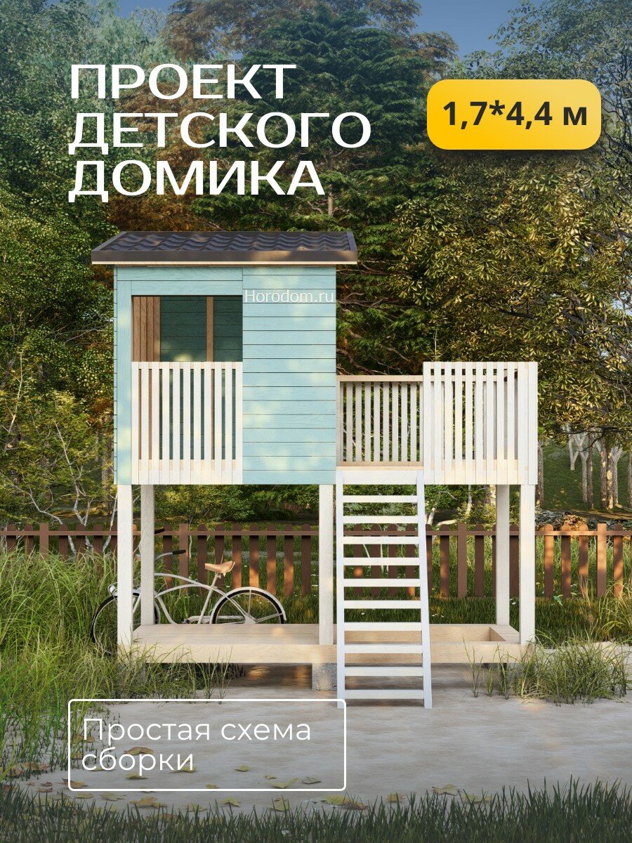 Проект детского домика 1,7*4,4 м м с пошаговой схемой сборки, для самостоятельной сборки