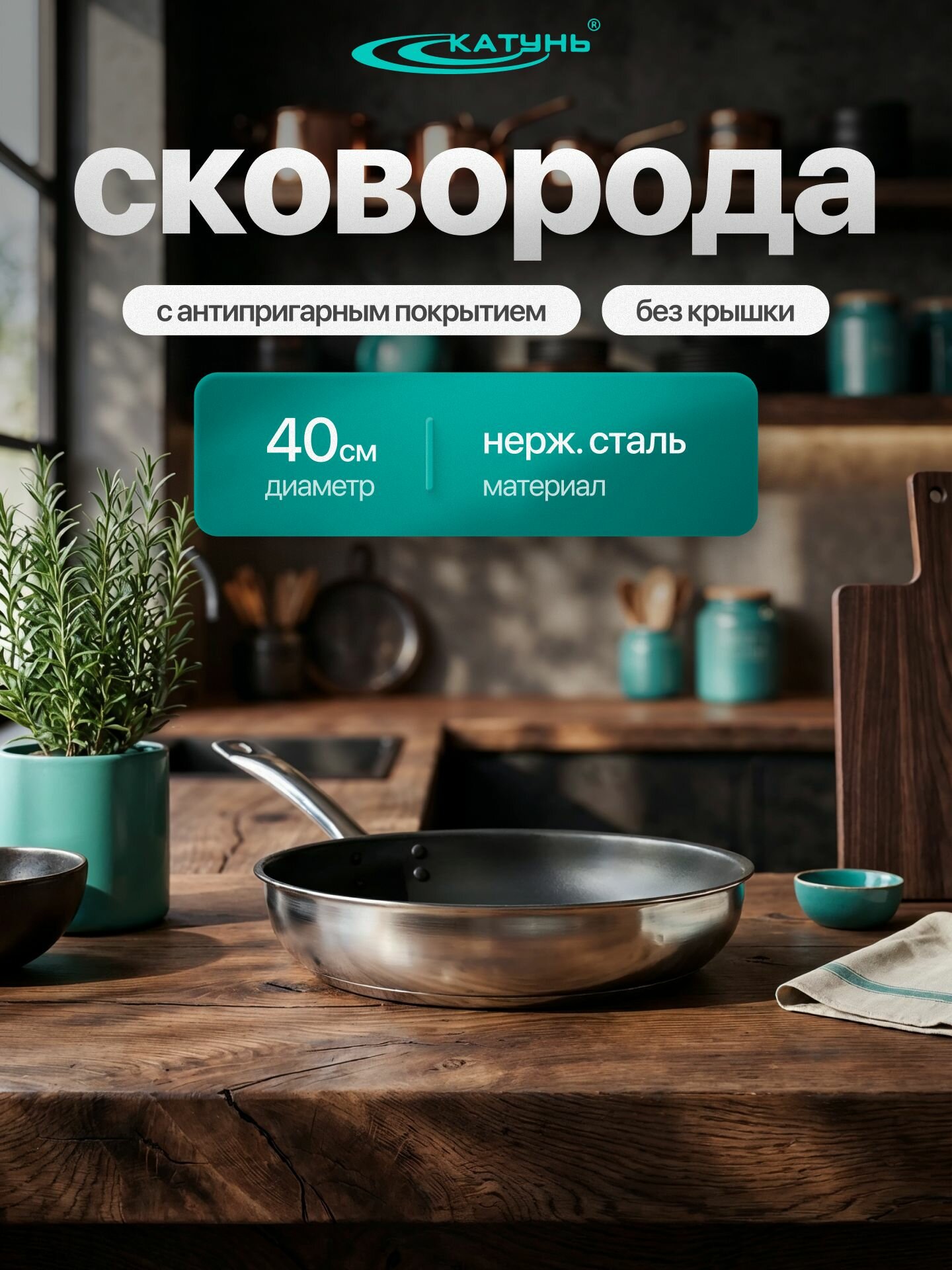 Сковорода Катунь Общепит, КТ-ОБ-СА-40, антипригарное покрытие d 400 мм
