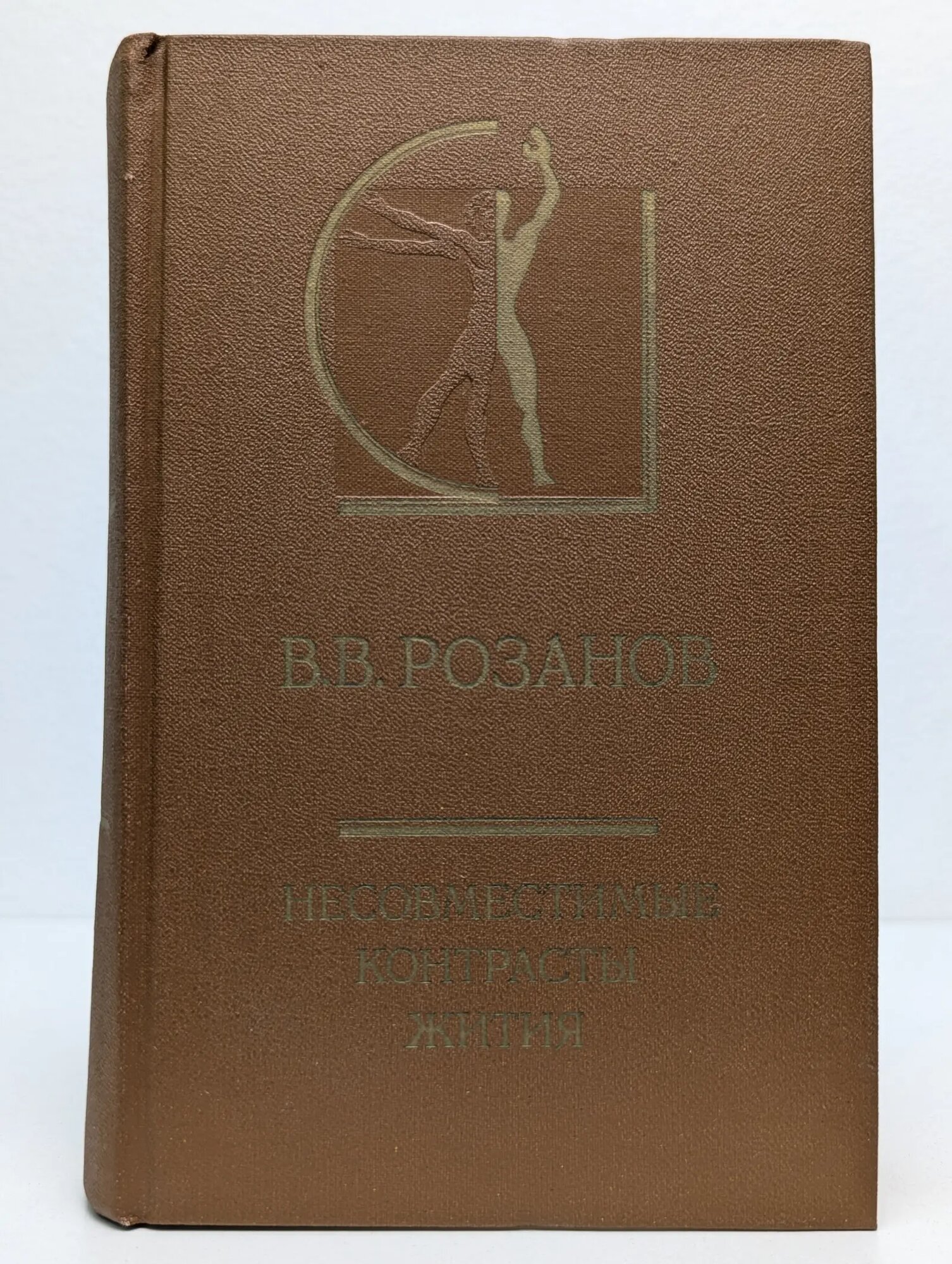 Несовместимые контрасты жития Розанов Василий Васильевич 1990