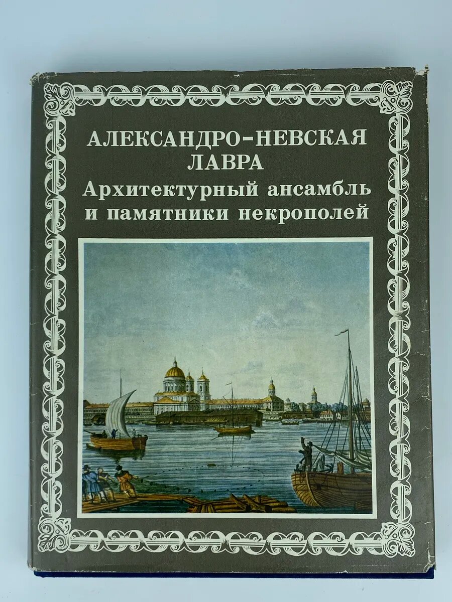 Букинистическая книга "Александро-Невская лавра"