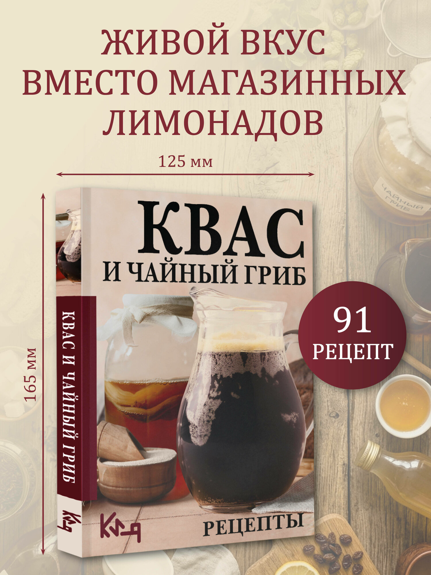 Квас и чайный гриб. Рецепты Аврамчук Сергей книга от издательства АСТ