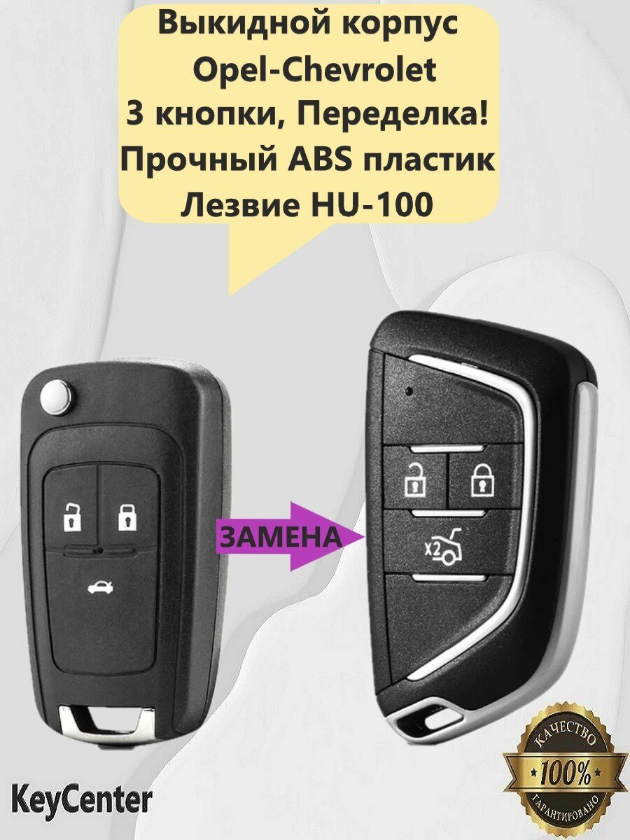 Выкидной корпус Opel-Chevrolet (3 кнопки, Aveo, Cruze, Impala, Astra J, Corsa, Vectra)