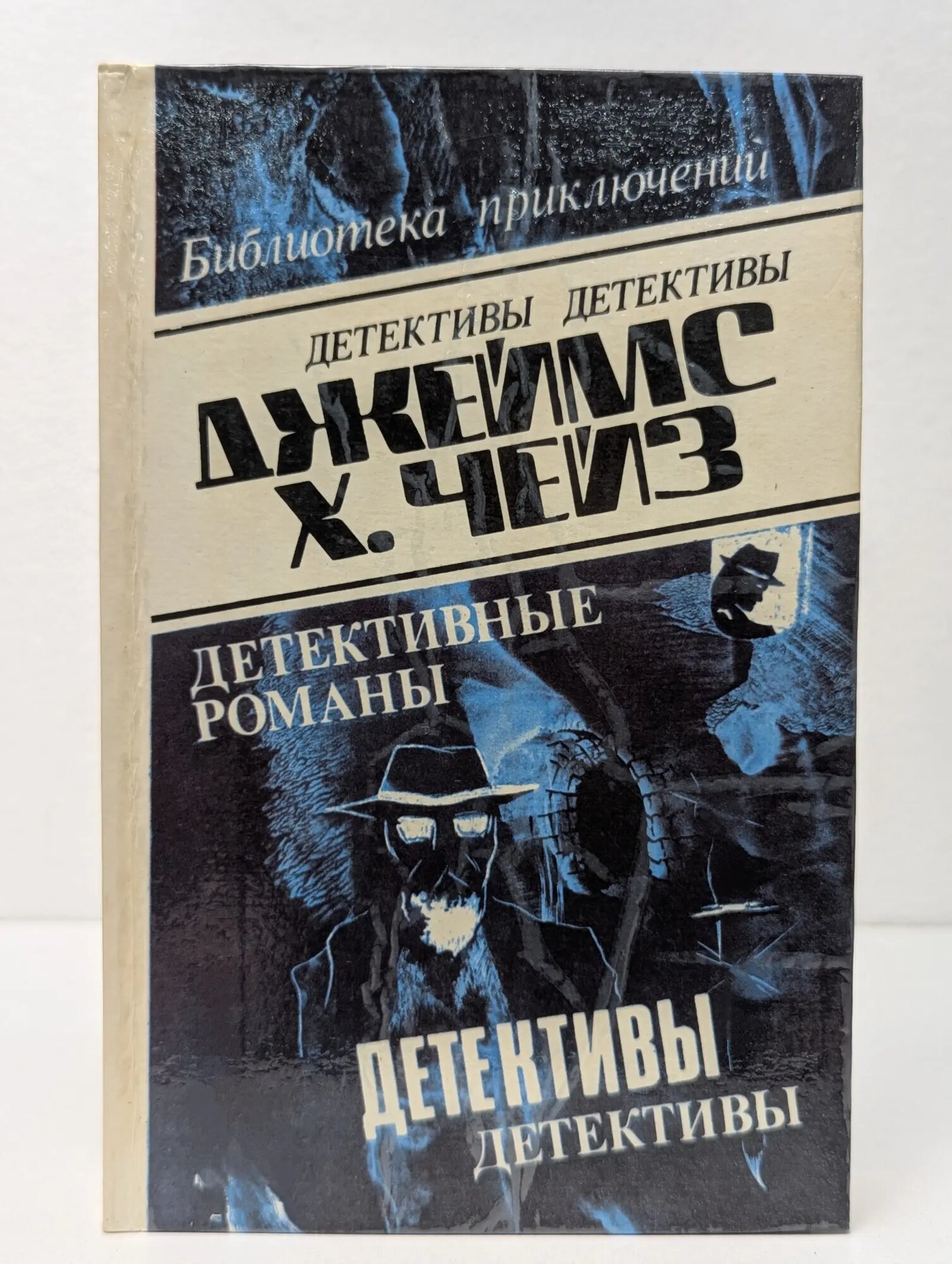 Библиотека приключений. Джеймс Хедли Чейз. Детективные романы. Том 8 Чейз Джеймс Хедли 1994