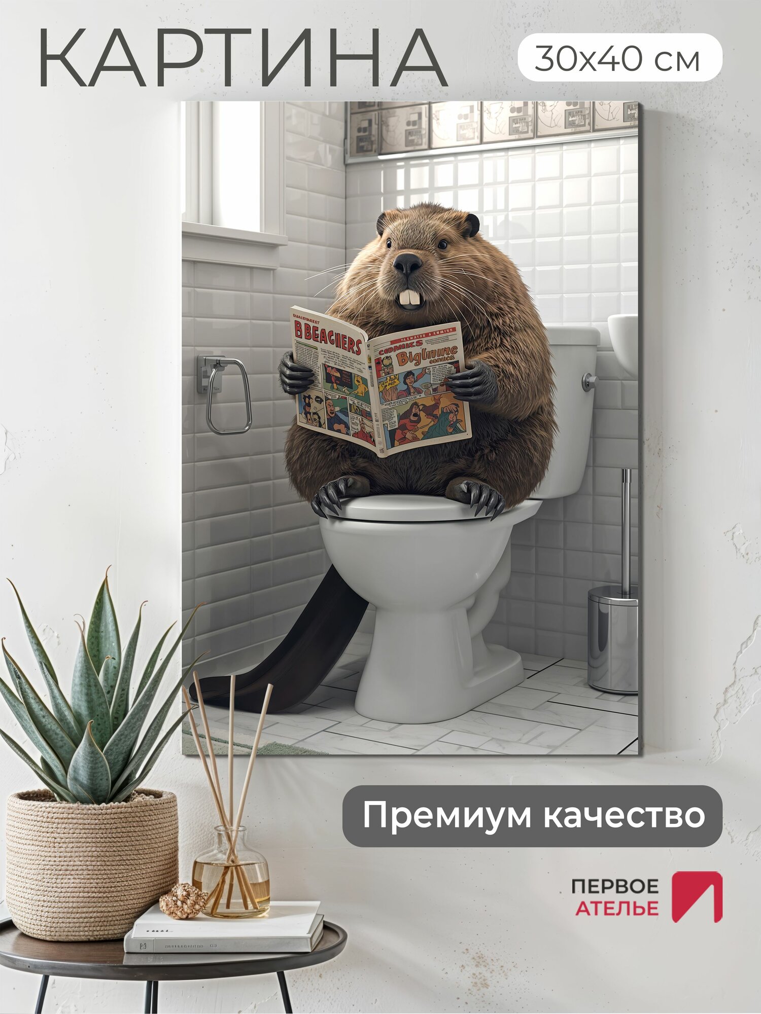 Картина на стену для интерьера на холсте "Бобер с журналом на унитазе" 30х40 см (ШхВ), картина интерьерная Premium от Первое ателье