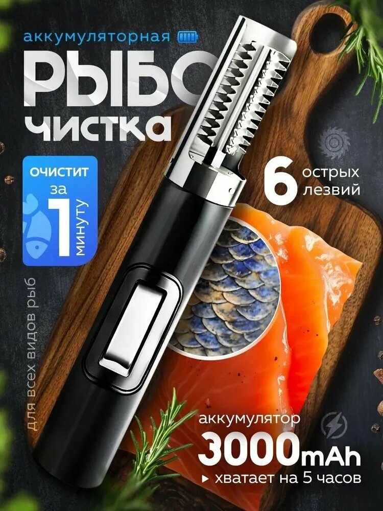 Беспроводная электрическая рыбочистка аккумуляторная / скребок для чешуи для чистки рыбы