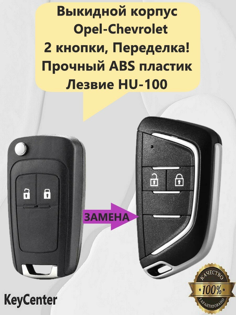 Выкидной корпус Opel-Chevrolet (2 кнопки, Aveo, Cruze, Impala, Astra J, Corsa, Vectra)