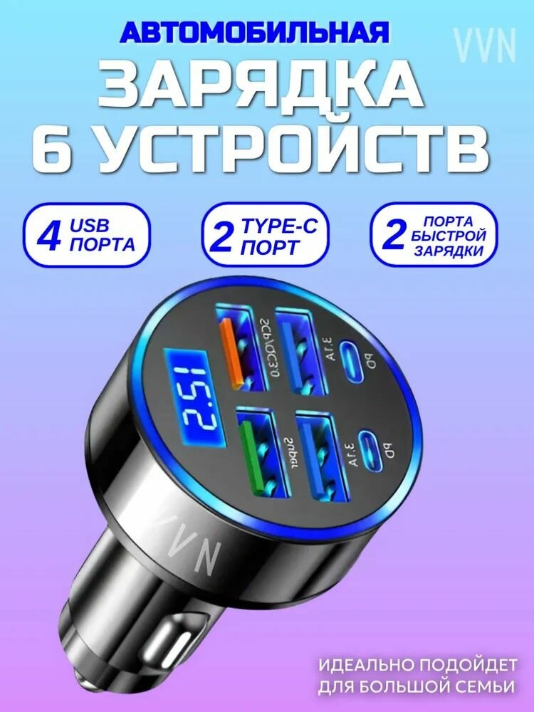 6-портовое автомобильное зарядное устройство PD QC3.0 USB-C в прикуриватель для быстрой зарядки телефонов, гаджетов