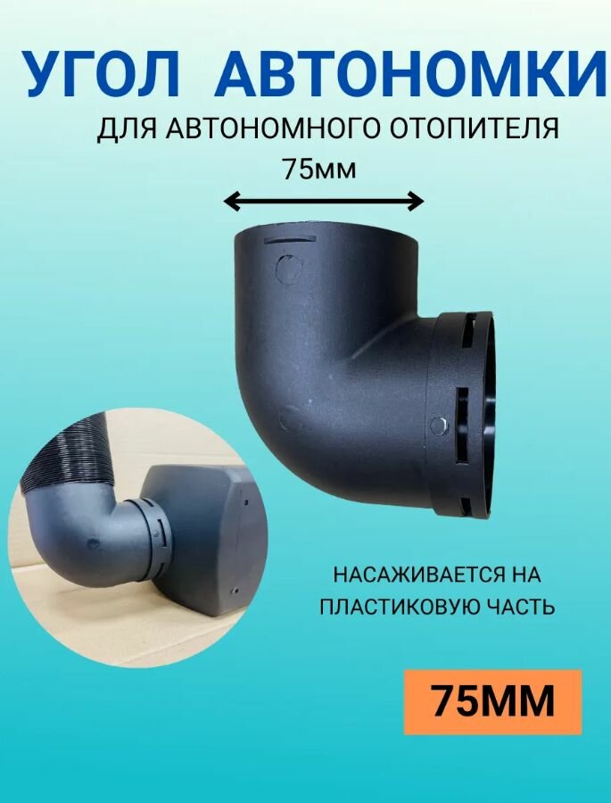 Угол-колено 90° для гофры 75 мм — соединитель для автономного отопителя, вывод горячего воздуха в кабине, лодке