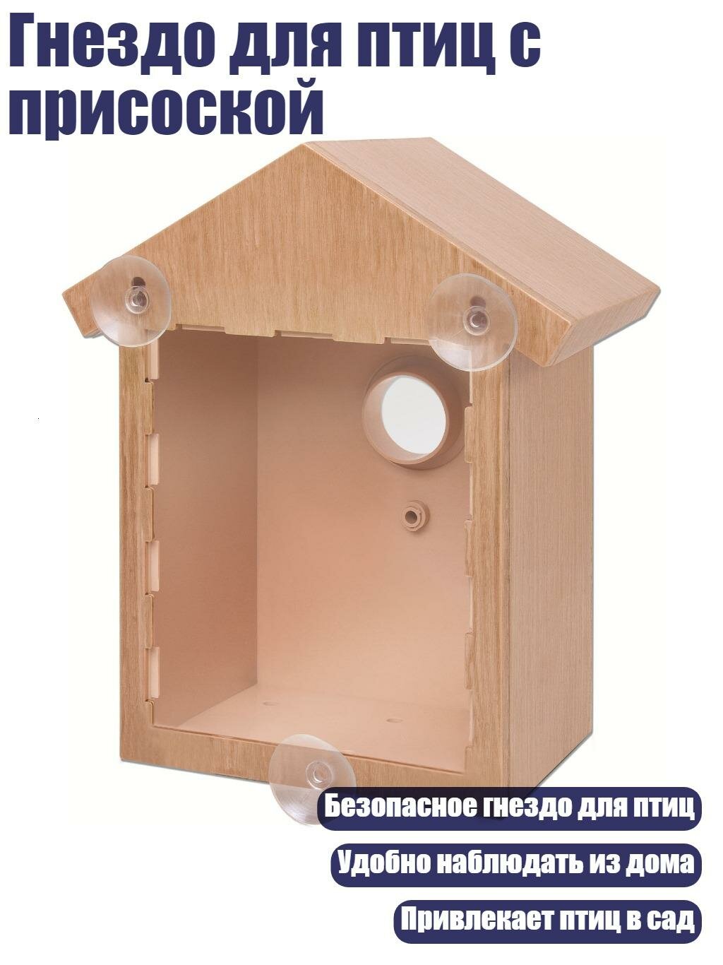 Гнездо для птиц с присоской