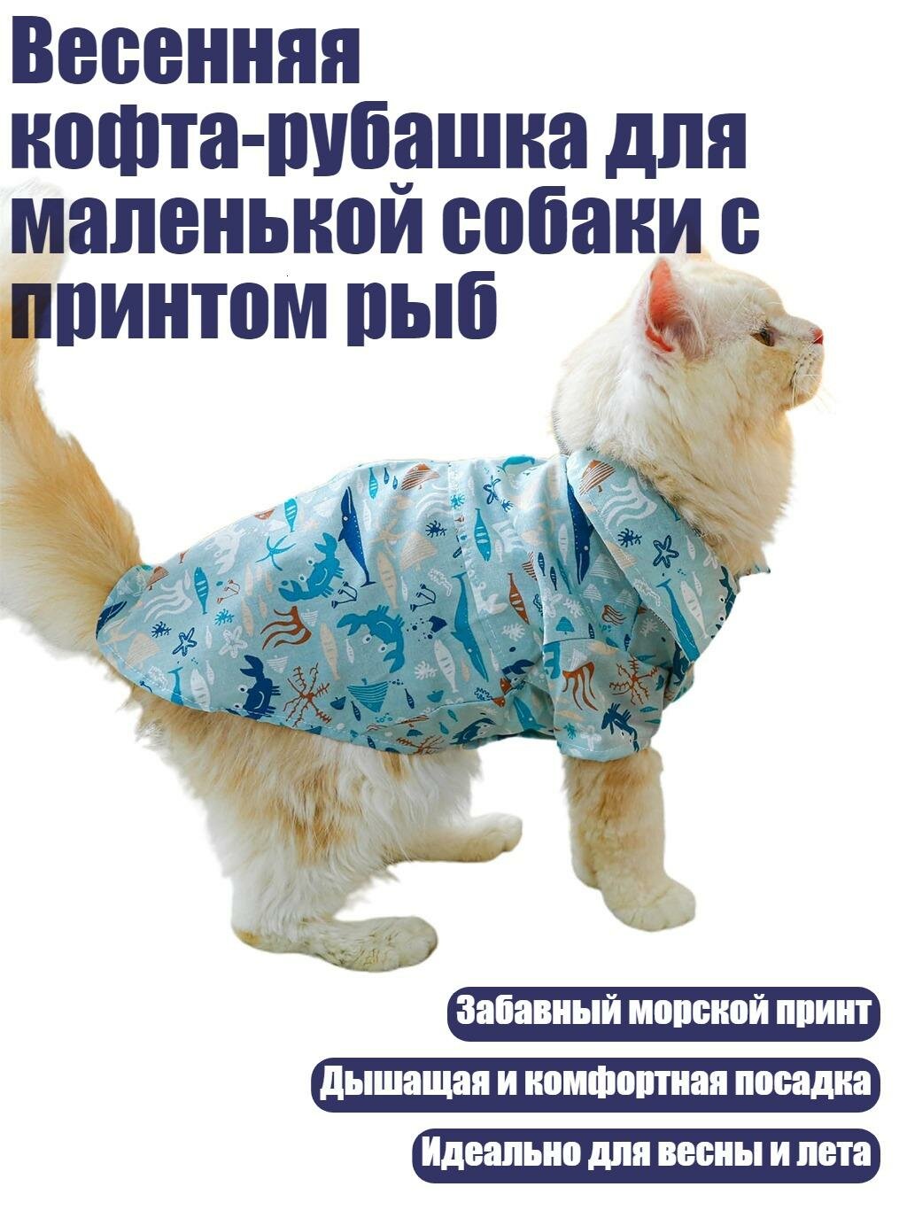 Весенняя кофта-рубашка для маленькой собаки с принтом рыб, XS