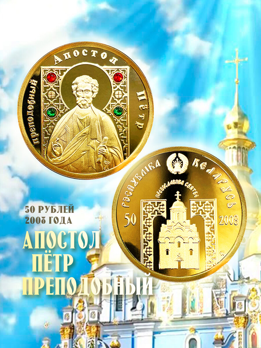 50 рублей 2008 Беларусь, монета Преподобный Апостол Петр, православные святые, сувенирная