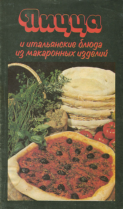 Пицца и итальянские блюда из макаронных изделий