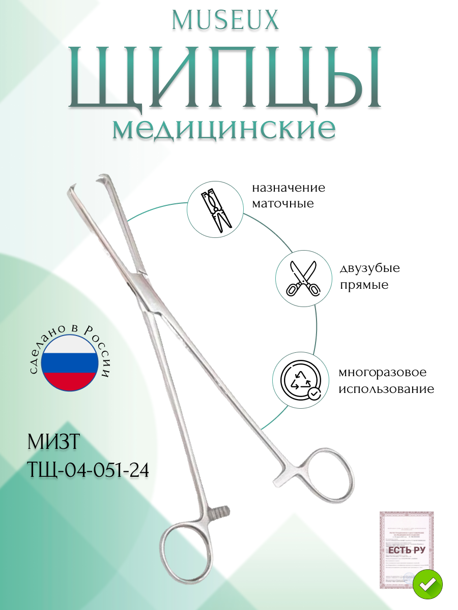 Щипцы медицинские MUSEUX, маточные двузубые, прямые № 2, 240 мм (Щ-89р), мизт